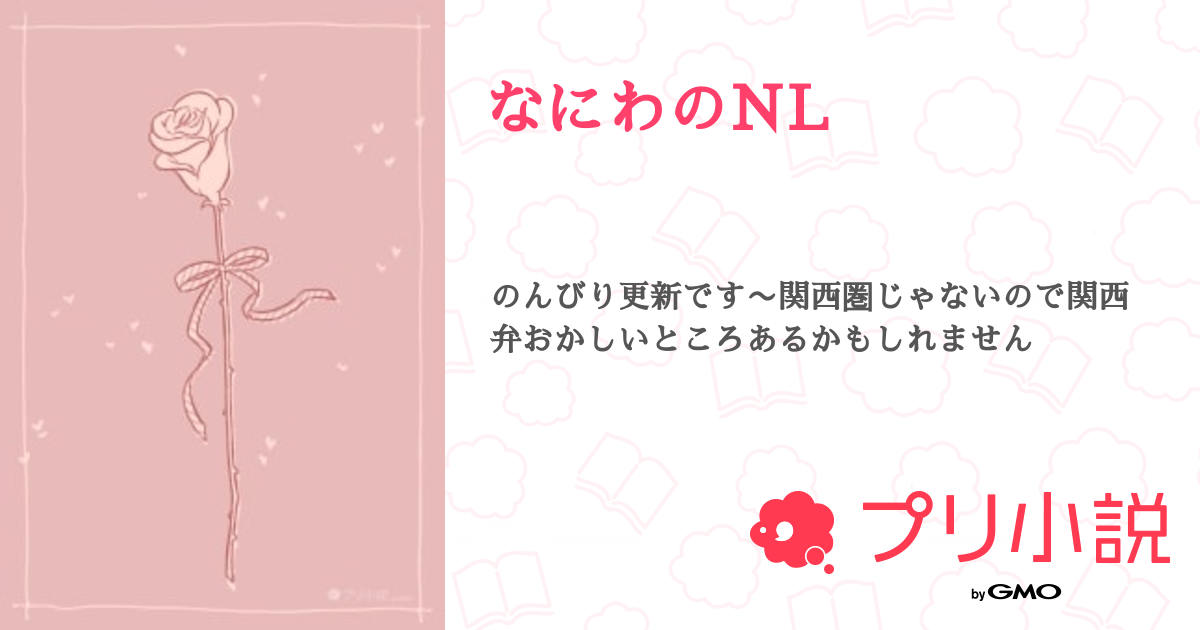 第4話：💙4（なにわのNL）｜無料スマホ夢小説ならプリ小説 byGMO